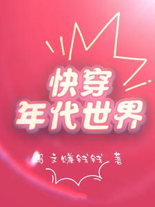 快穿年代世界无弹窗_快穿年代世界最新章节列表_笔趣路